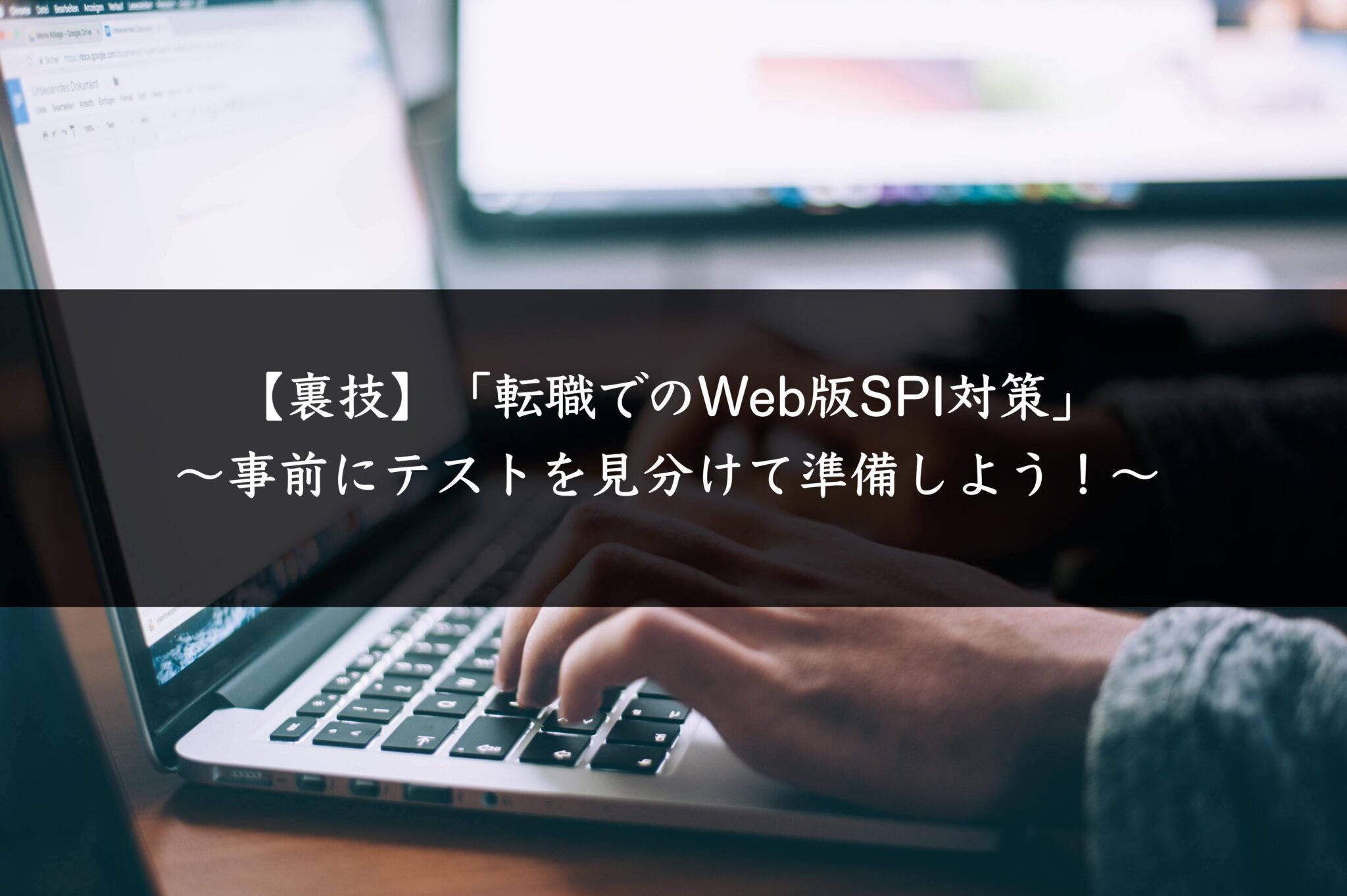 【裏技】「転職でのWeb版SPI対策」 〜事前にテストを見分けて準備しよう！〜 | Work Go